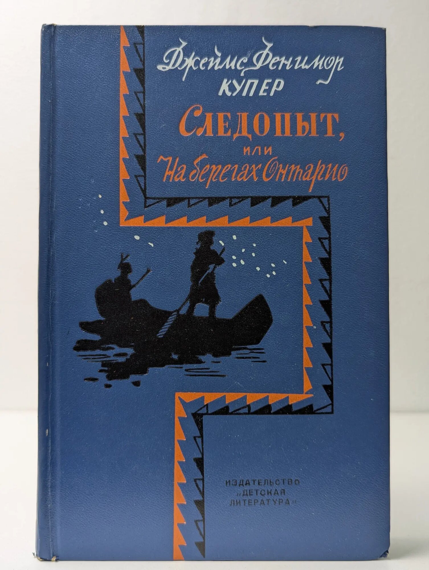 Следопыт, или На берегах Онтарио Купер Джеймс Фенимор 1972