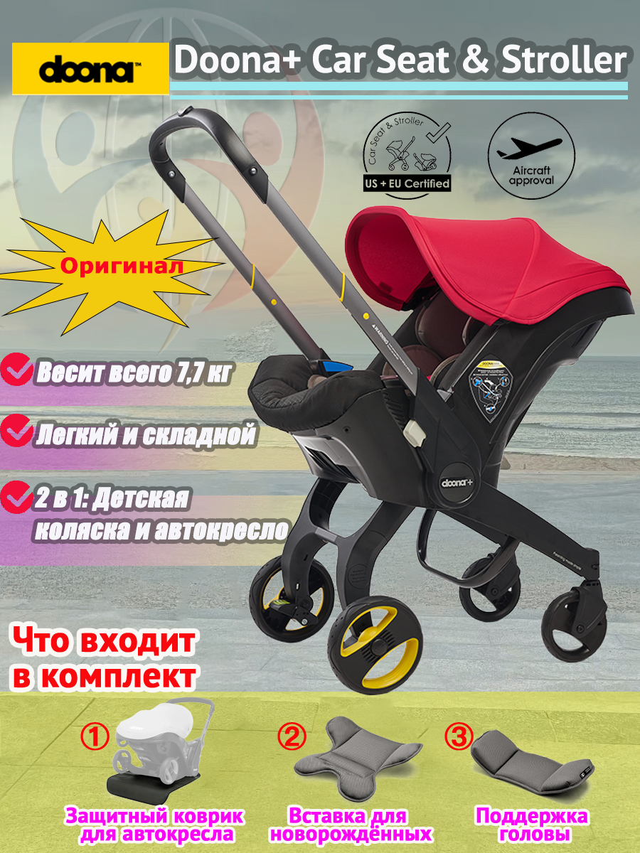 Коляска-автокресло, автолюлька для новорожденных Doona+, подходит для детей в возрасте от 0 до 2 лет, красный