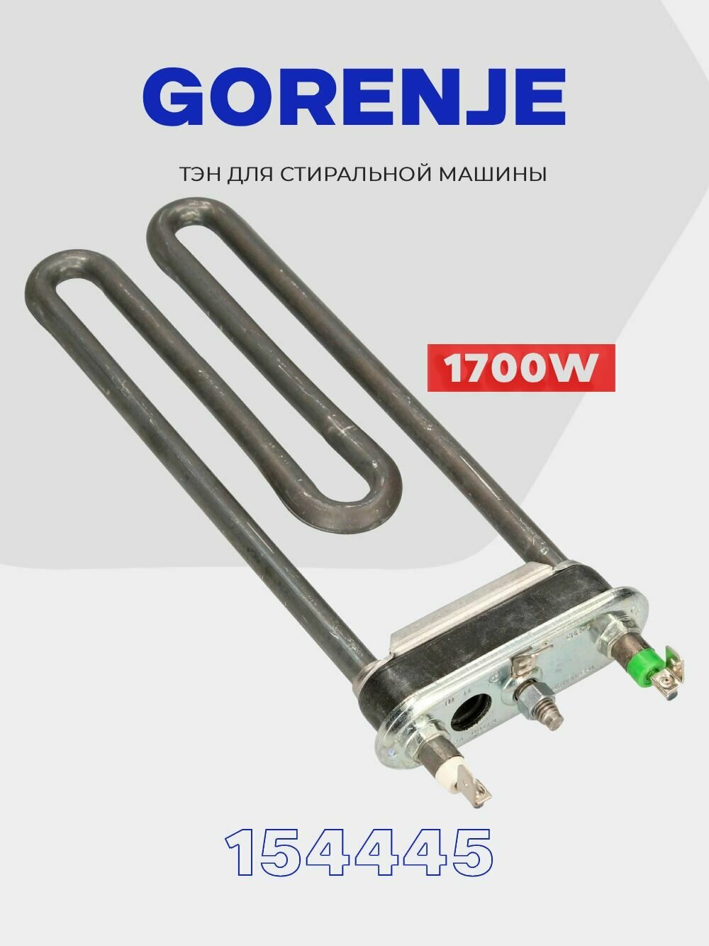 Тэн для стиральной машины Gorenje 1700W 154445 ( 222642 ) THERMOWATT / L - 190 мм. (под датчик)