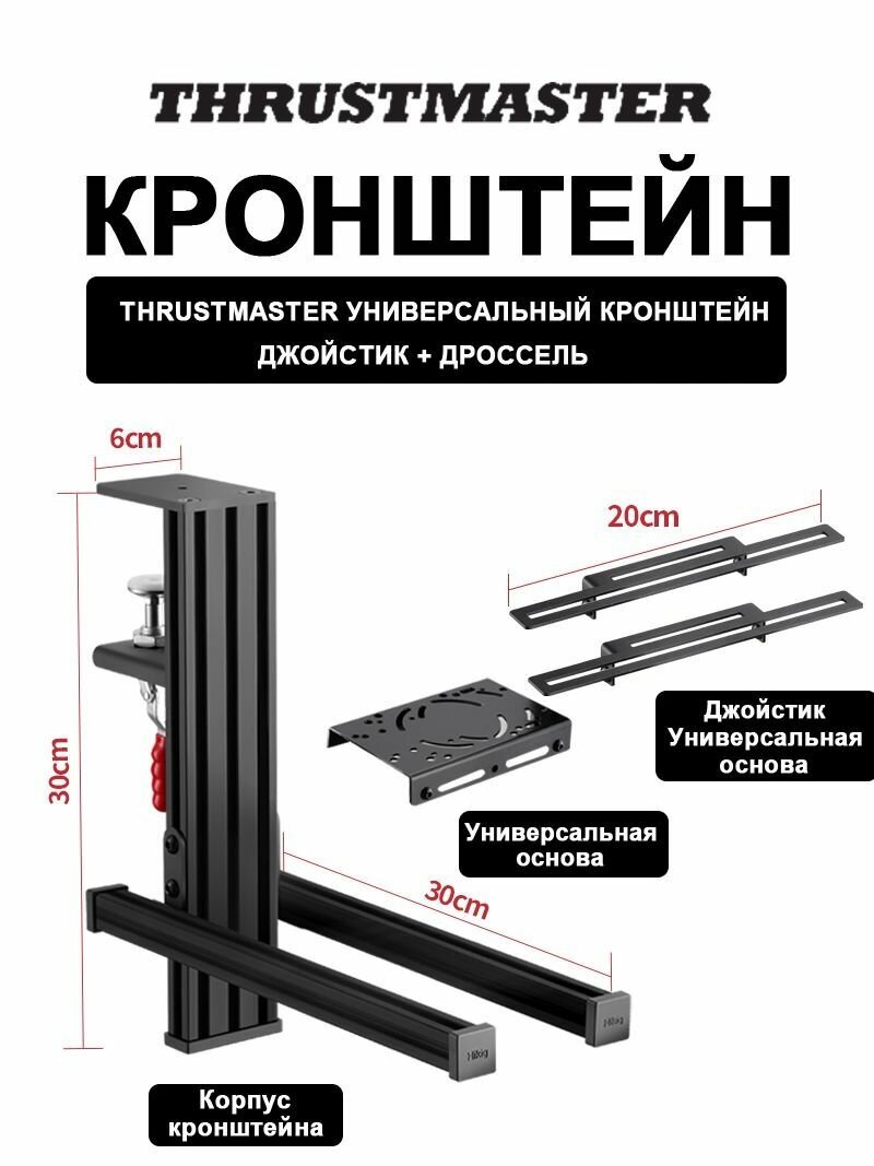 Thrustmaster Универсальная настольная подставка для авиасимулятора, Универсальный кронштейн для джойстика и дроссельной заслонки (алюминиевый сплав)