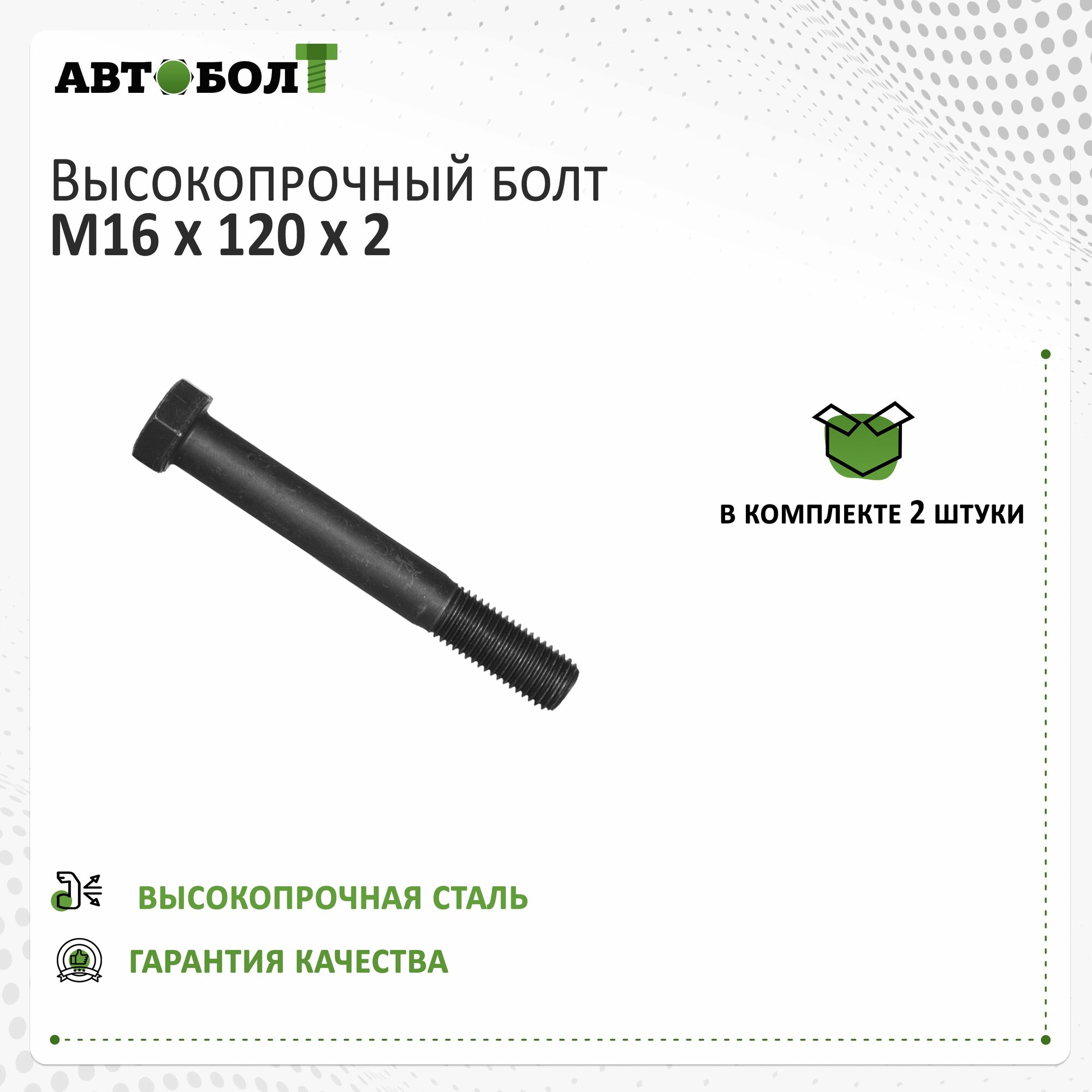 Болт высокопрочный с неполной резьбой М16 х 120 х 2 - 10.9 чёрный, мелкий шаг резьбы, 2 штуки