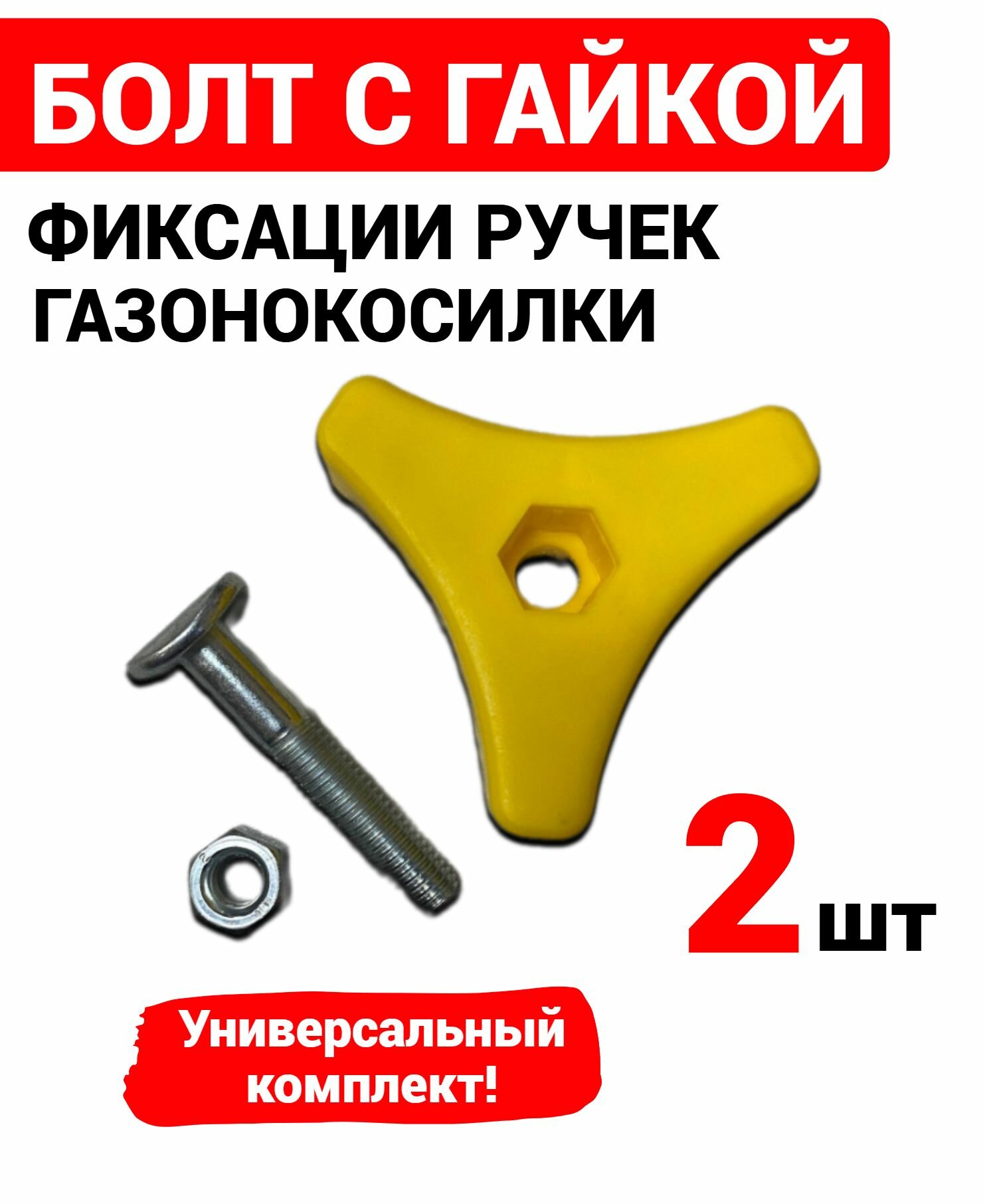 Болт с барашком для ручки газонокосилки