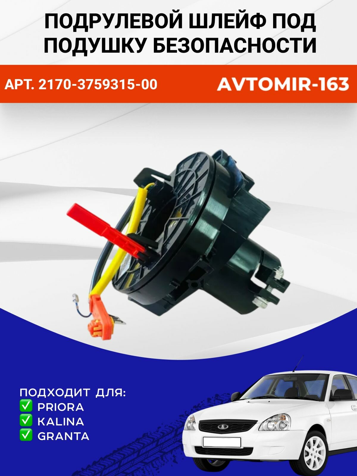 Подрулевой шлейф для а/м 2170 Priora, Granta, Kalina- под подушку безопасности арт. 2170-3759315-00