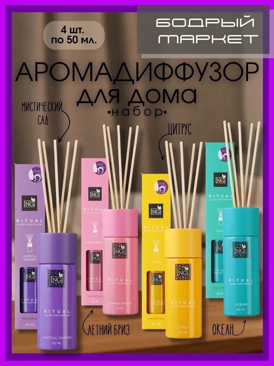 Диффузоры NG Ritual Океан+Мистический сад+Летний бриз+Цитрус