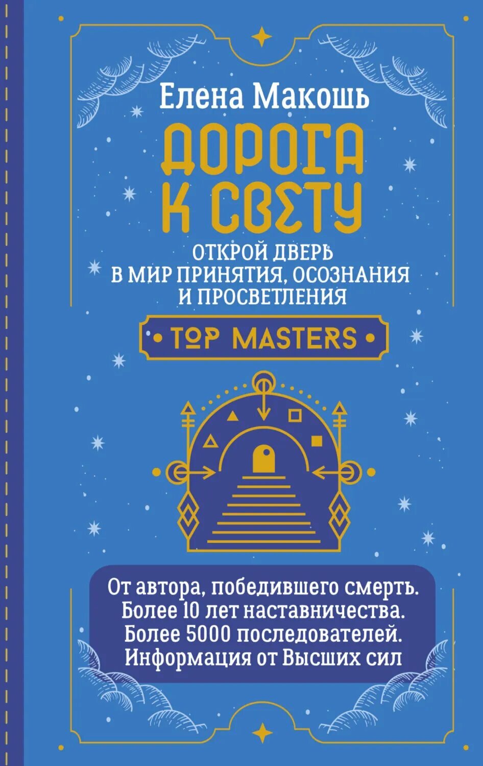 Дорога к Свету. Открой дверь в мир Осознания, Принятия и Просветления [Цифровая книга]