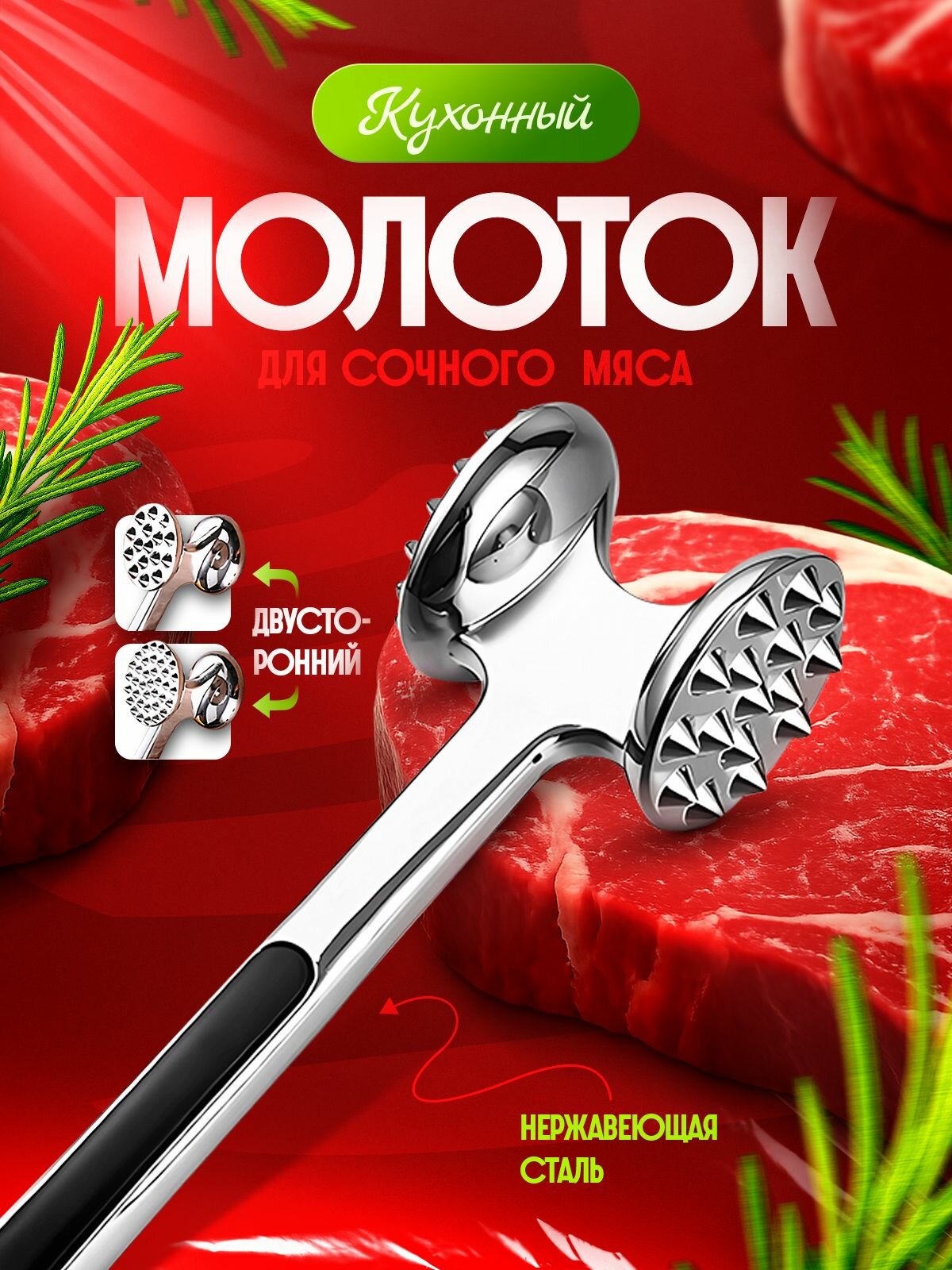 Молоток для отбивания мяса