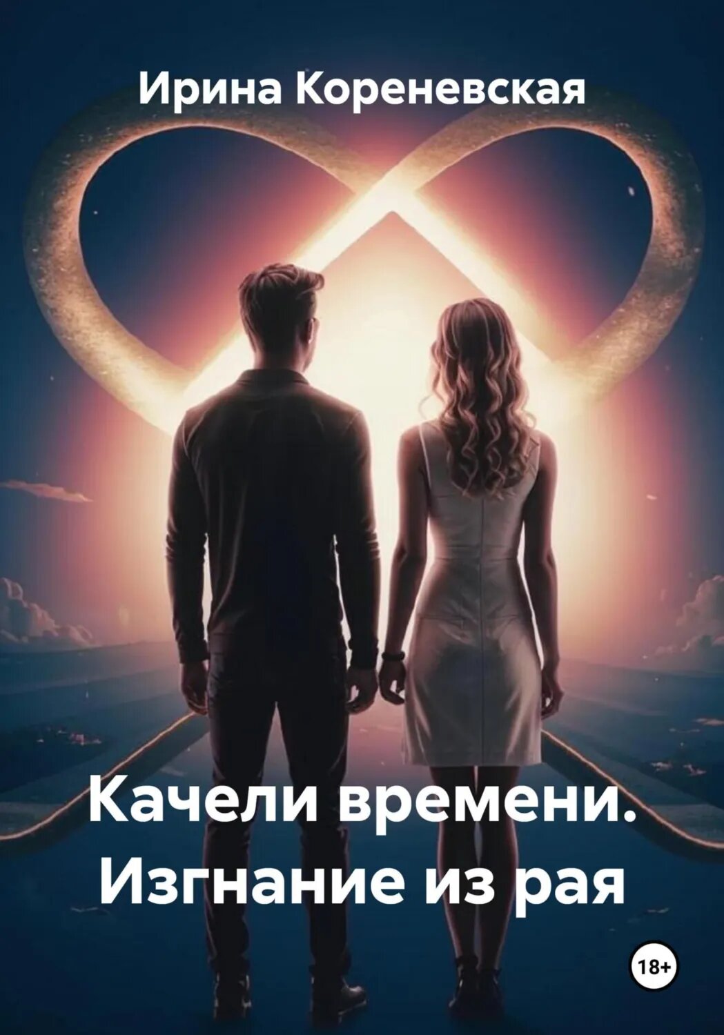 Качели времени. Изгнание из рая [Цифровая книга]