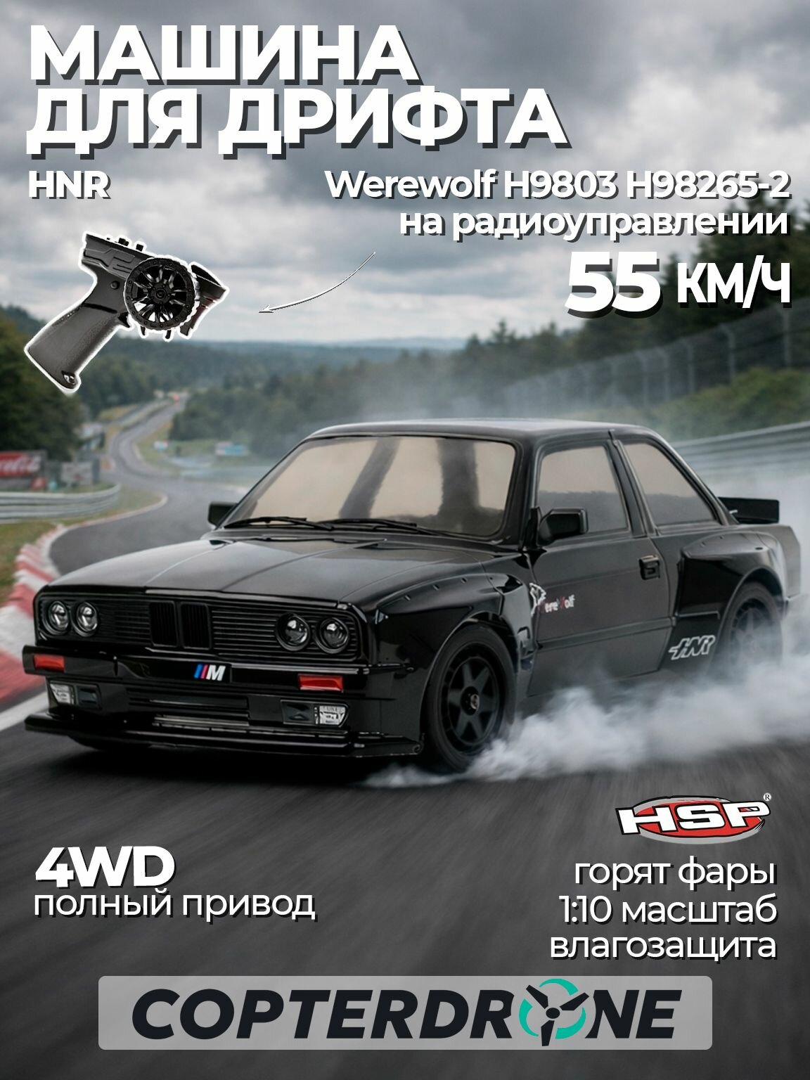 Радиоуправляемая машина для дрифта HNR Werewolf 4WD ARTR масштаб 1:10 2.4G - H9803 H98265-2