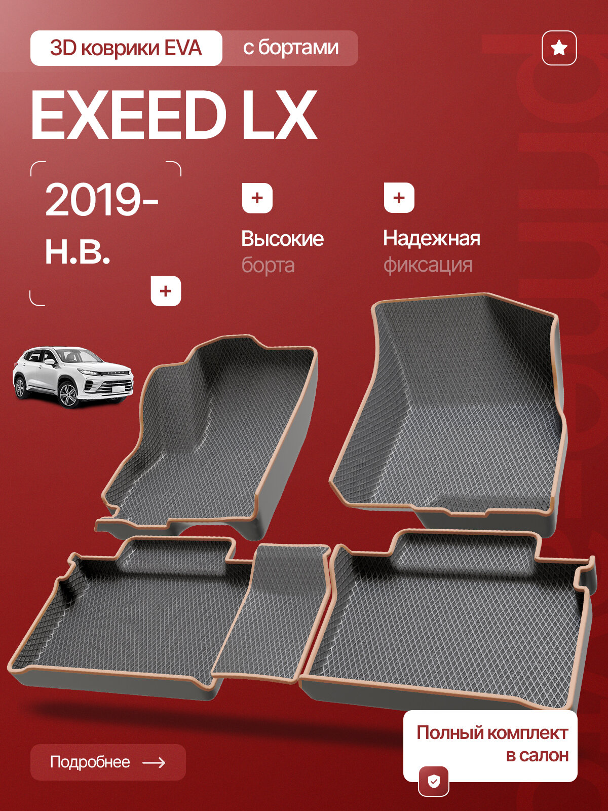 Коврики EXEED LX 2019-н. в./ Коврики EVA в салон с бортами Эксиид ЛХ/Prime-avto