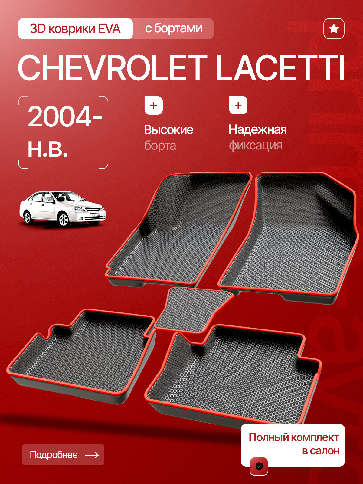 Коврики 3D EVA в салон автомобиля Chevrolet Lacetti 2004-н. в. / Коврики Шевроле Лачетти седан/хэтчбек/универсал