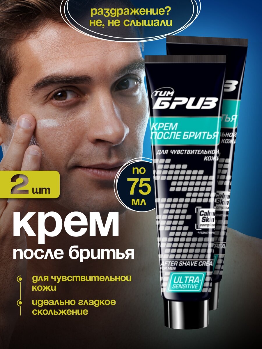 Крем после бритья мужской ТимБриз Calmiskin для чувствительной кожи 75мл*2шт