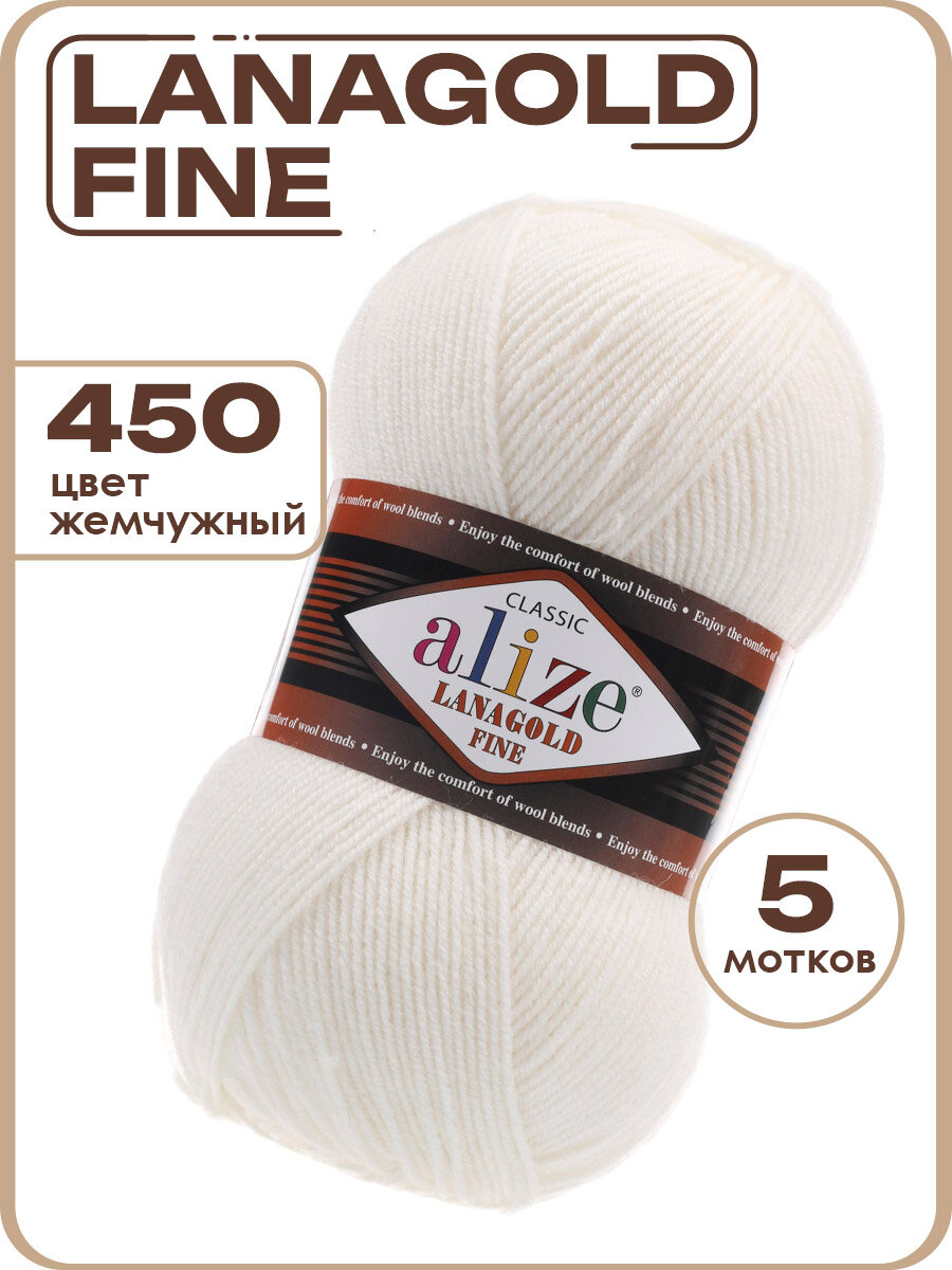 Пряжа для вязания Lanagold fine Alize, 5 мотков (390м, 100 гр), цвет 450 Жемчужный