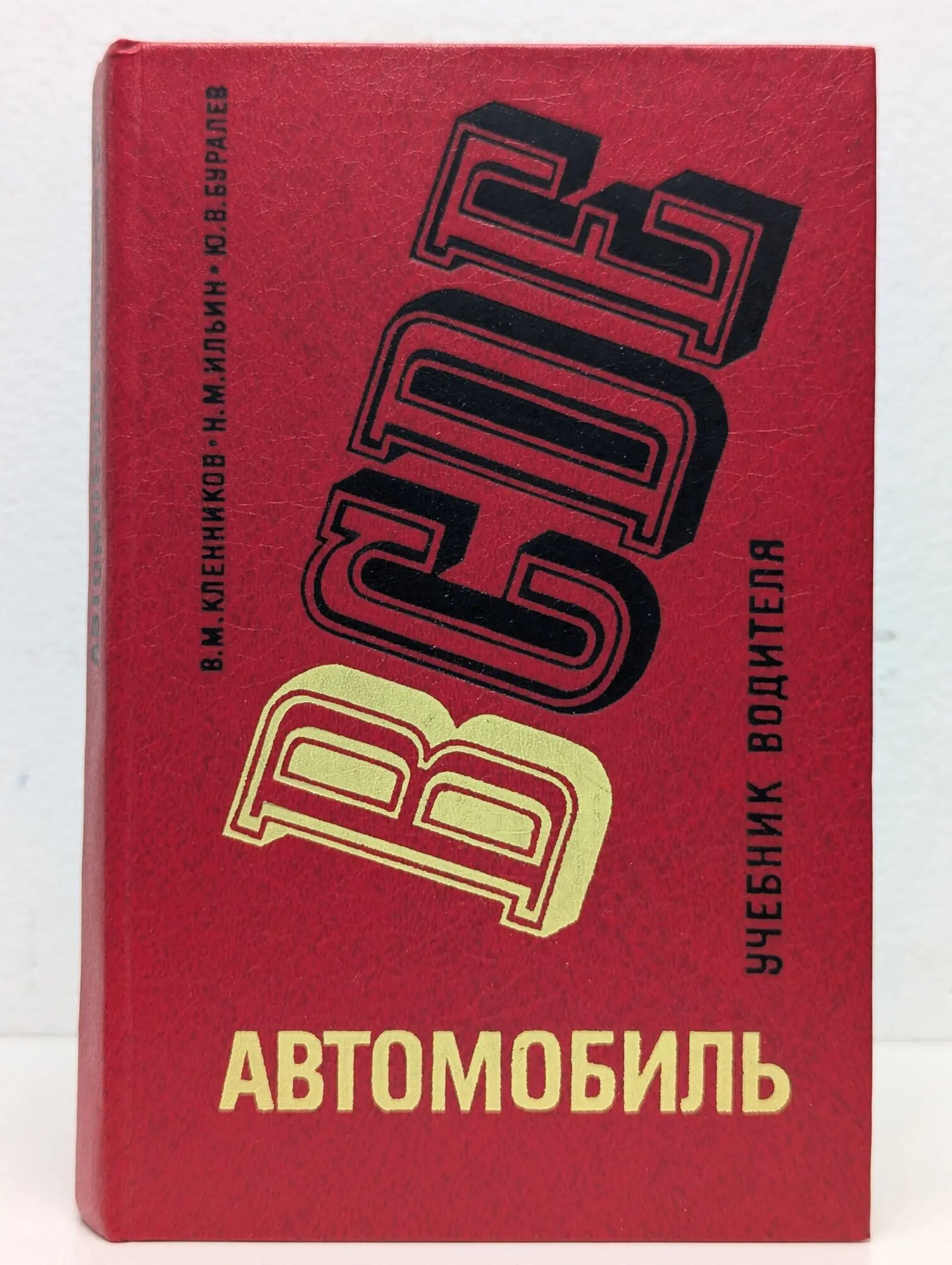 Автомобиль категории В. Учебник водителя Кленников Владимир Михайлович 1985