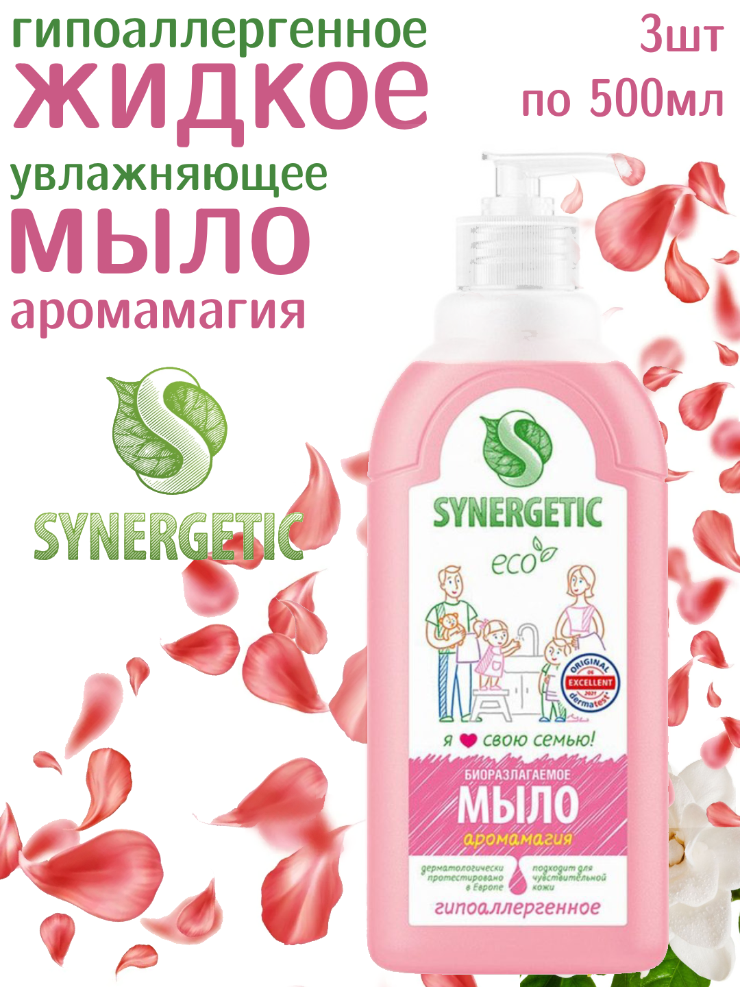 Synergetic Жидкое мыло Аромамагия, увлажняющее 500 мл (3 штуки)