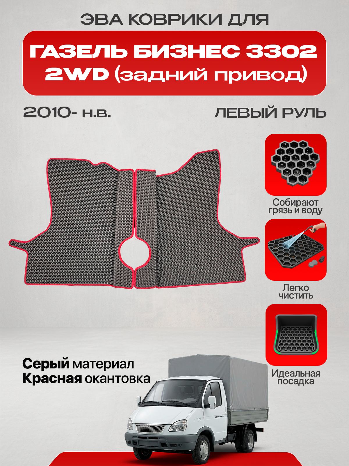 Передние Эва коврики газель бизнес 3302 2WD (задний привод) 2010- Н. В, серый с красным кантом(Gaz ГАЗель Бизнес 3302 2ВД)Eva, Эва