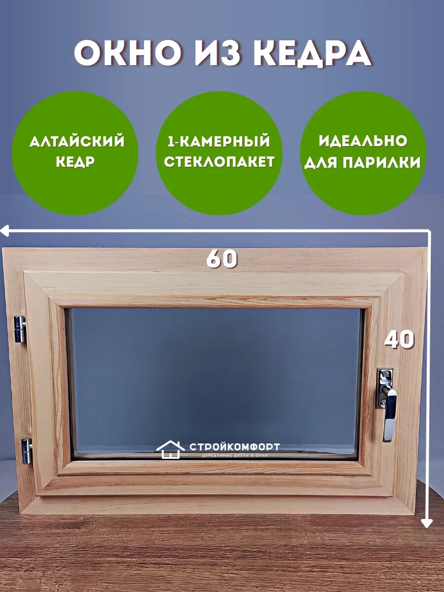 40х60 Окно из кедра прозрачный стеклопакет, левое открывание, деревянное окно в баню, в сану, в парилку