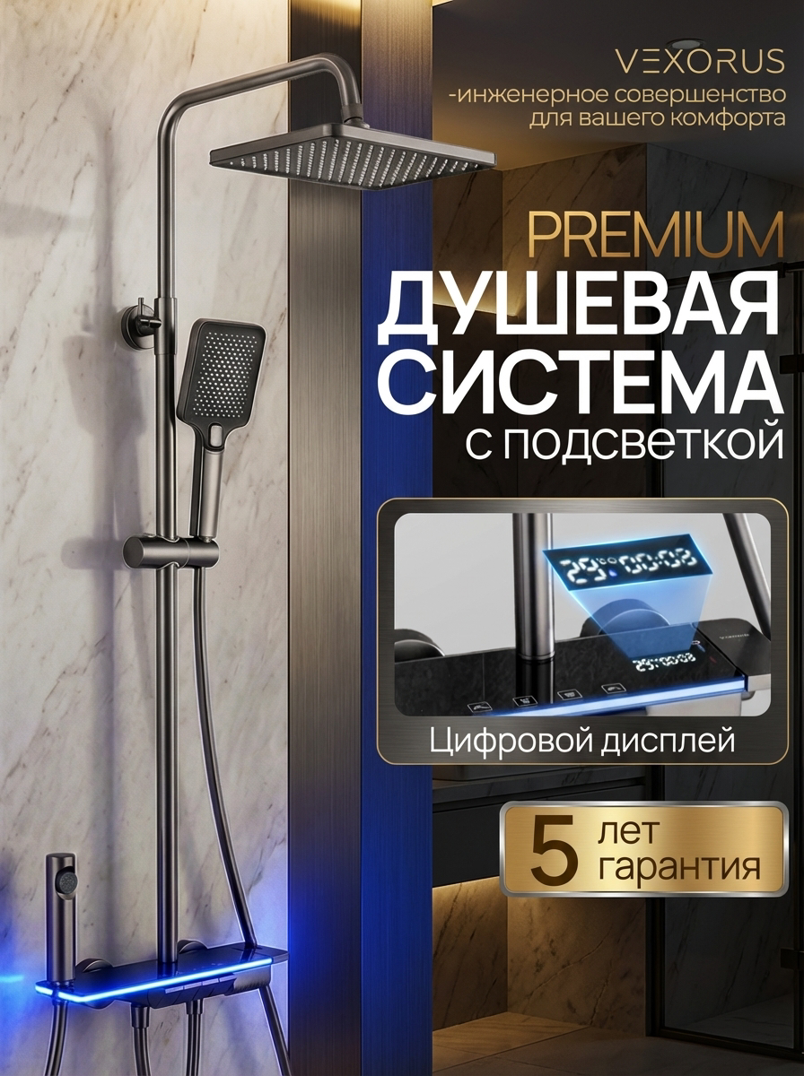 Душевая система Vexorus с тропическим душем и подсветкой и индикатором температуры, комплект 4 в 1 Vexorus Design