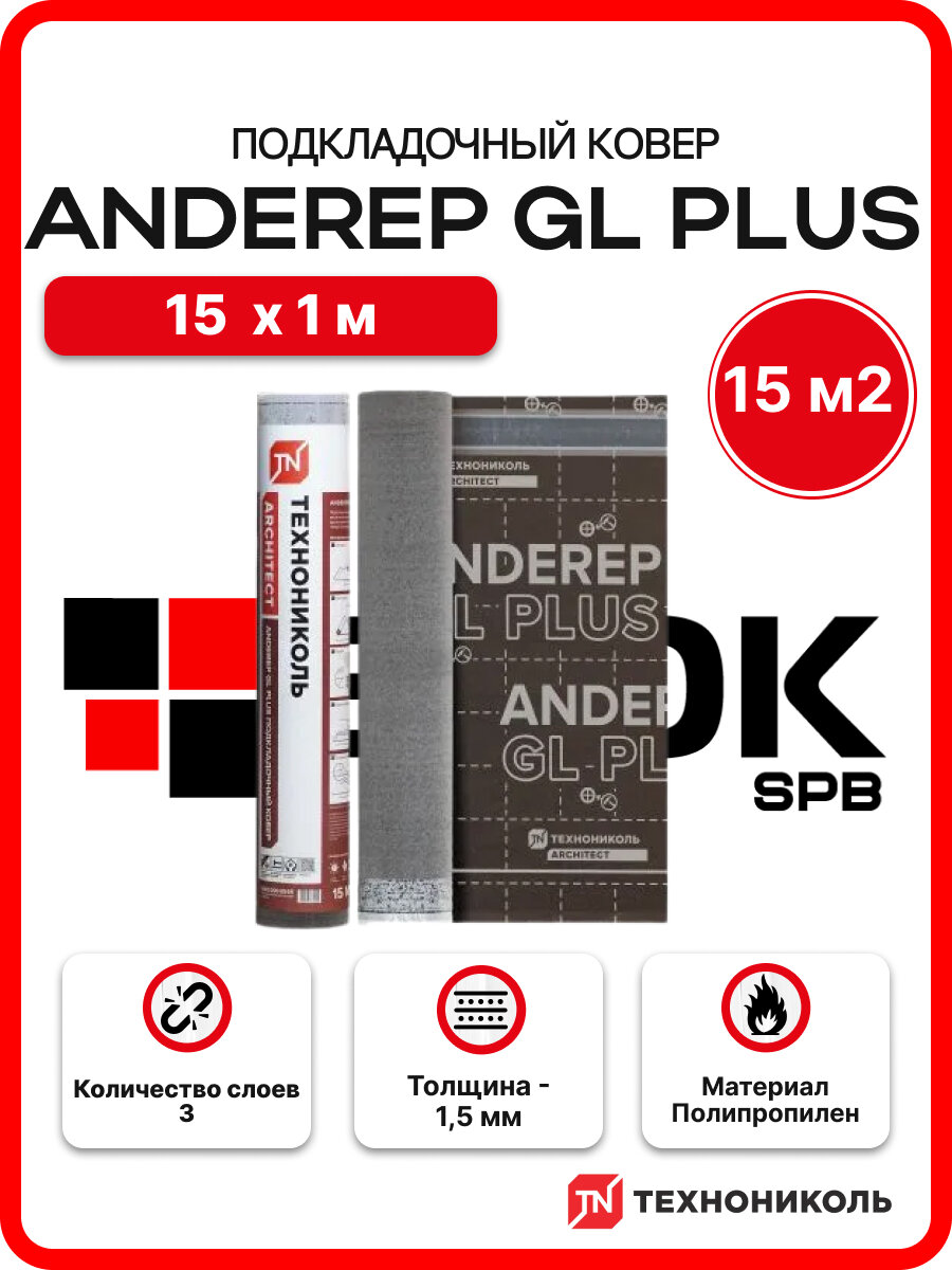 Подкладочный ковер ANDEREP GL PLUS 15м2
