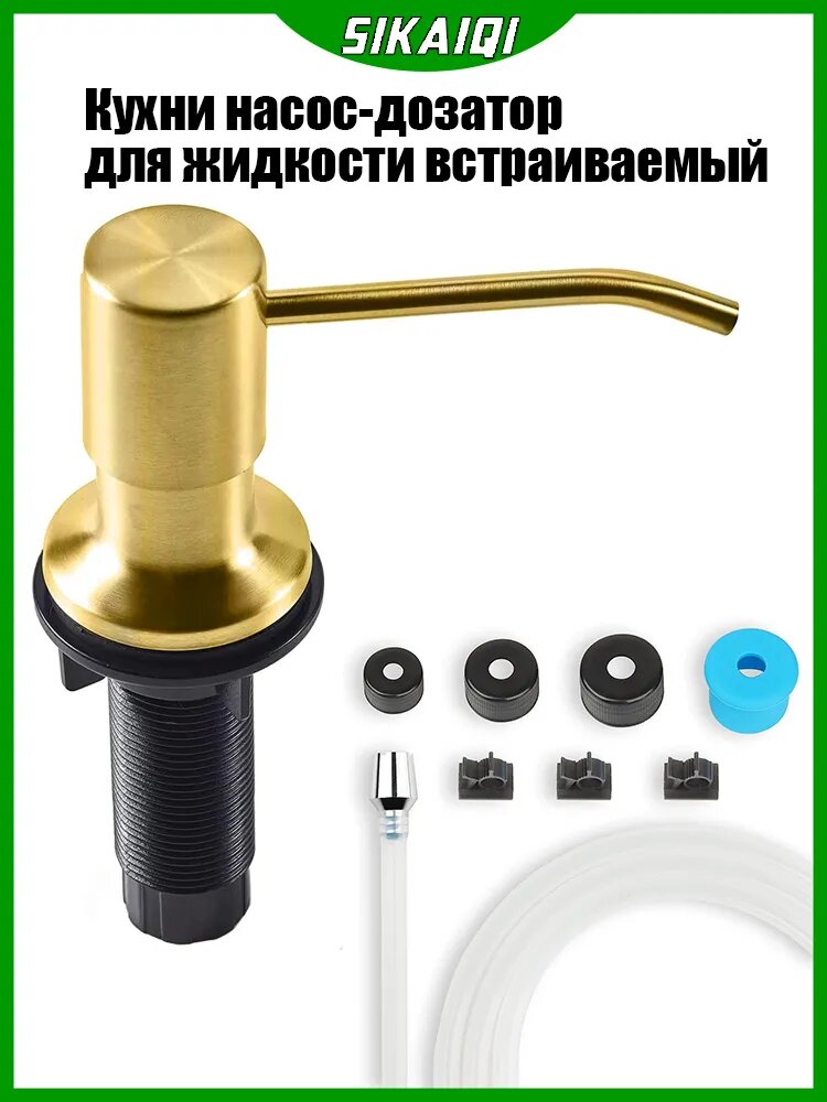 SIKAIQI Дозатор для жидкого мыла встраиваемый, 1 шт