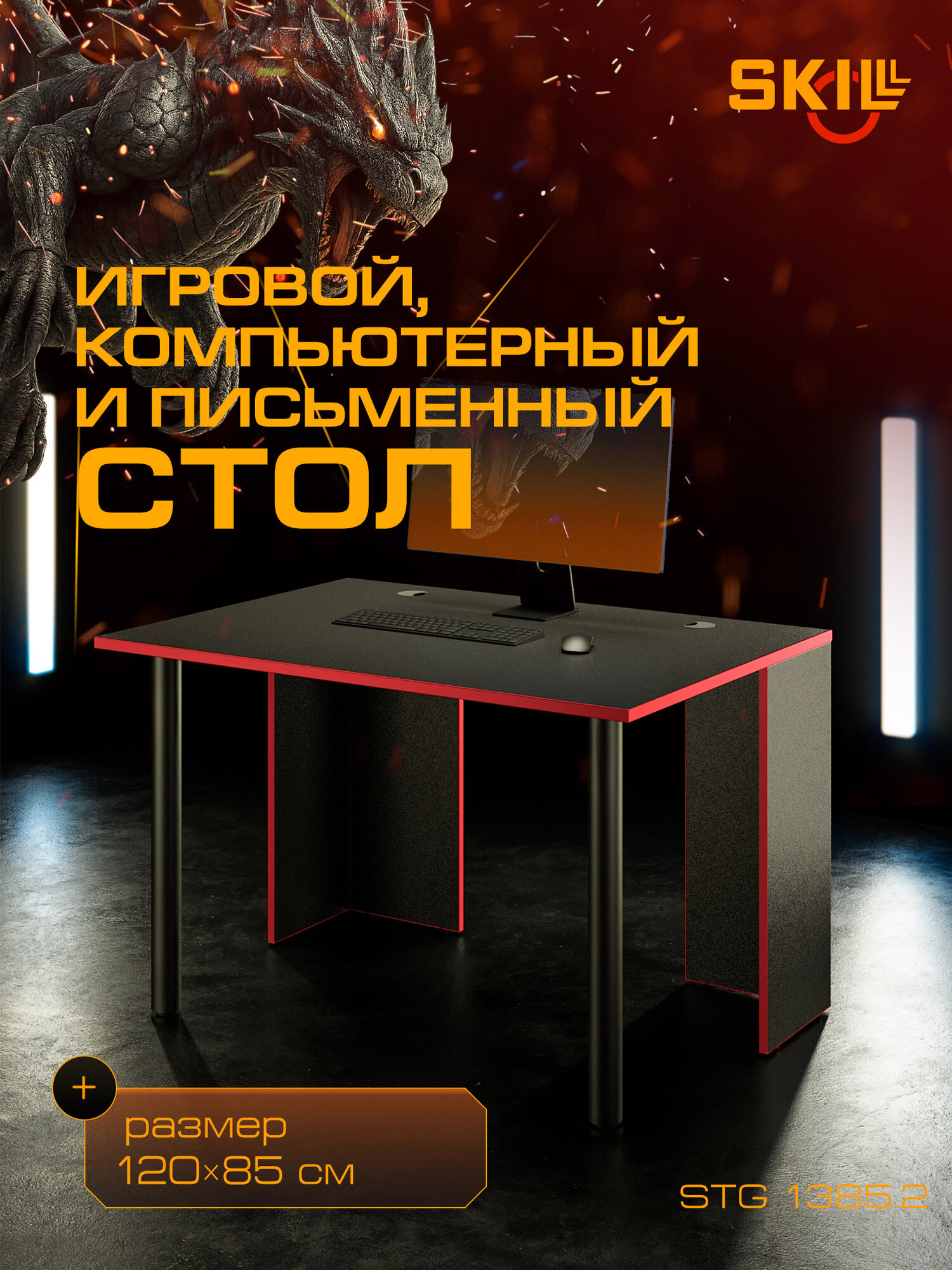 Игровой компьютерный стол SKILLL SSTG 1385.2, антрацит/красный, 120х85х75 см