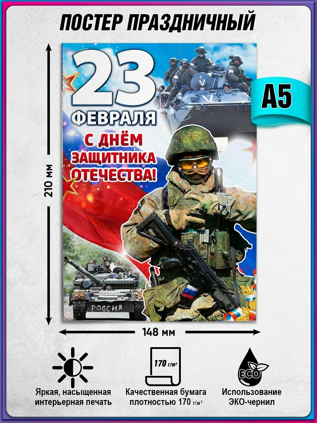 Плакат на 23 февраля / Постер ко Дню защитника Отечества / А-5 (15х21 см.)