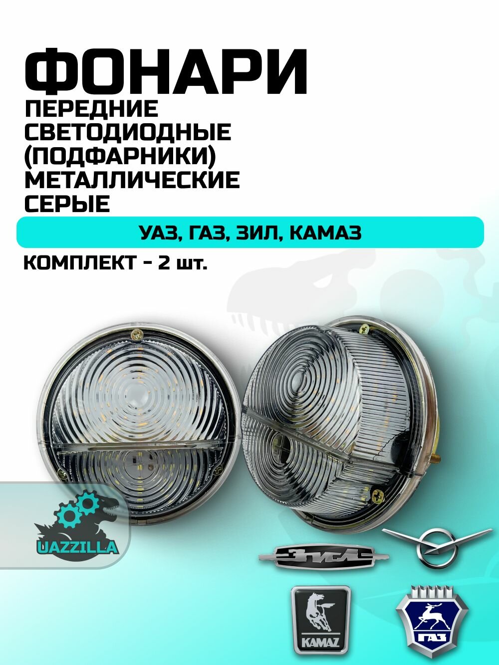 Фонари передние на УАЗ (подфарники) с ДХО полностью светодиодные 2 штуки Серые LED