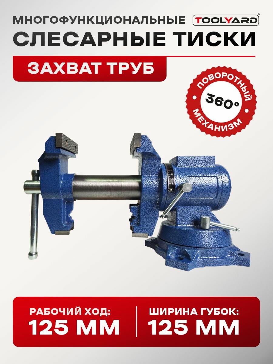 Поворотные слесарные тиски с захватом для труб и наковальней, 125 мм