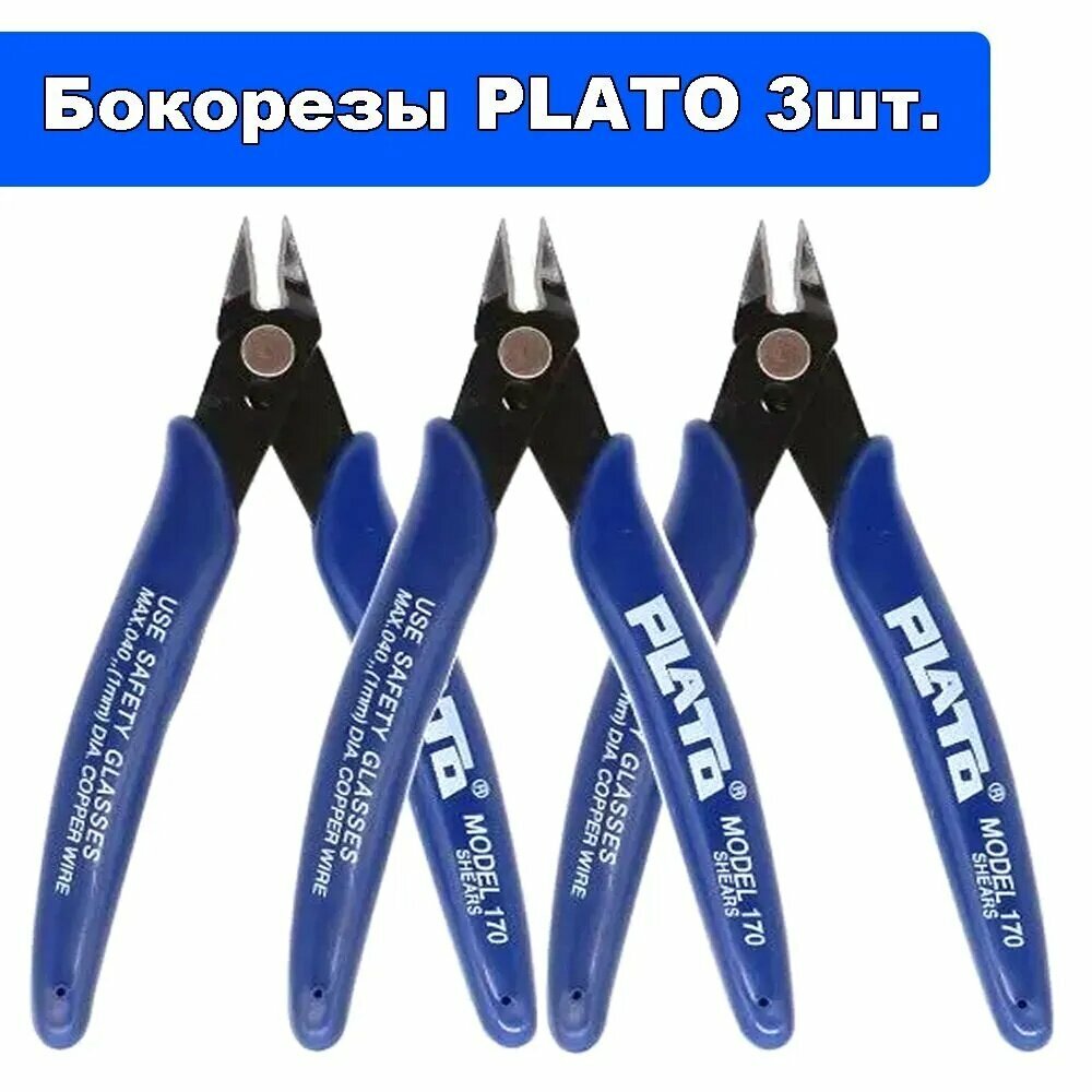 Бокорезы PLATO model 170 кусачки боковые острые с прорезиненными ручками PCAFC, 3шт
