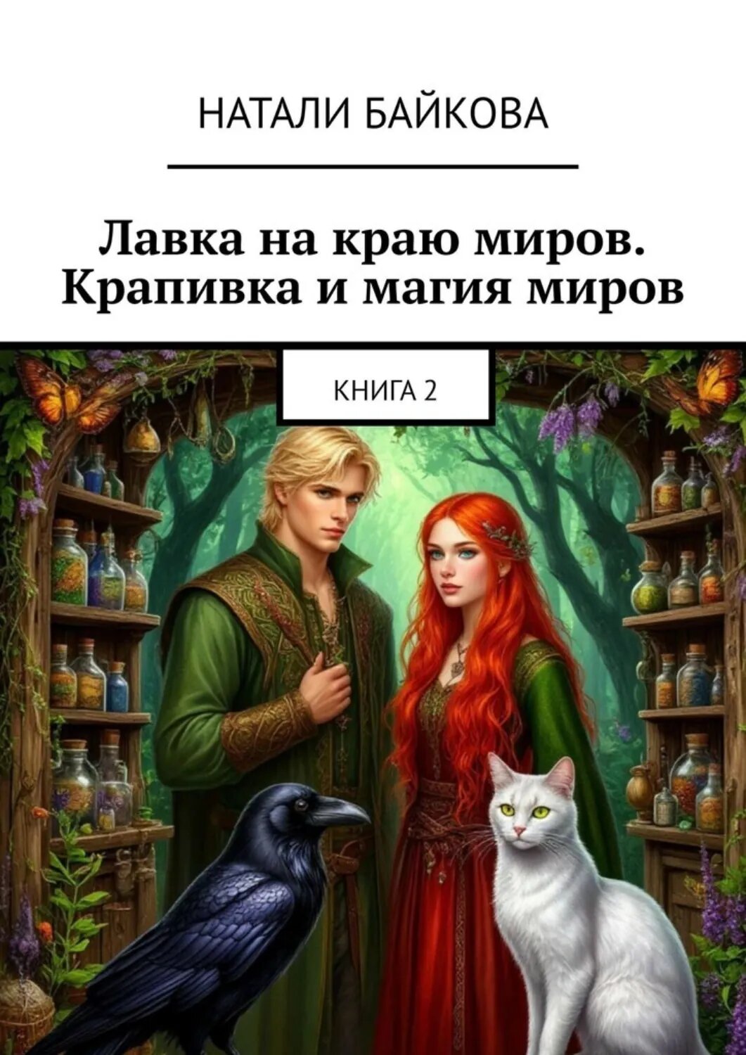 Лавка на краю миров. Крапивка и магия миров. Книга 2 [Цифровая книга]