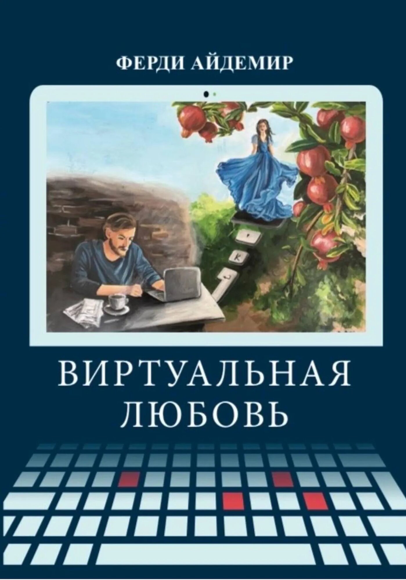 Виртуальная любовь [Цифровая книга]