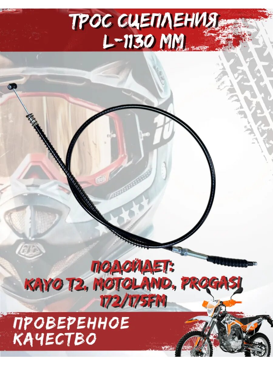 Трос сцепления на эндуро Kayo T2, Motoland 169FMM L-1130mm