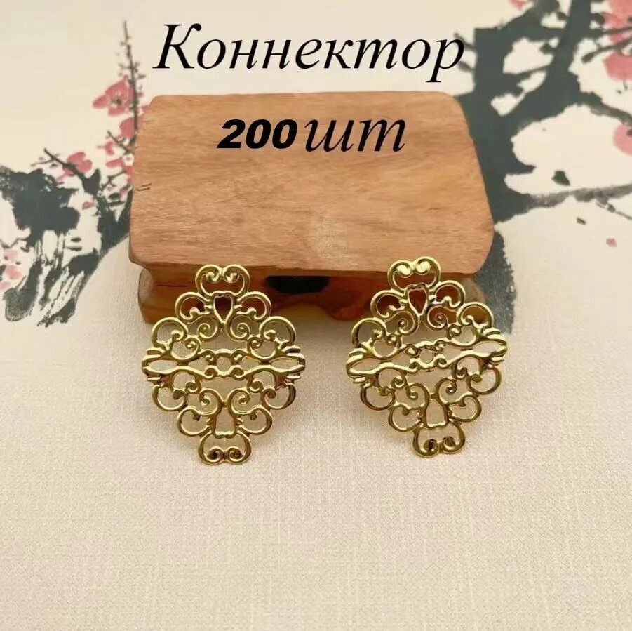 Коннектор соединитель для бижутерии / изготовление украшений 200 шт