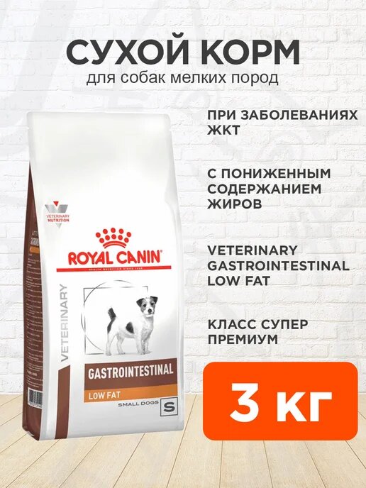 Корм сухой Royal Canin Gastrointestinal Low Fat Small Dog для взрослых собак маленьких пород при заболеваниях ЖКТ, 3 кг