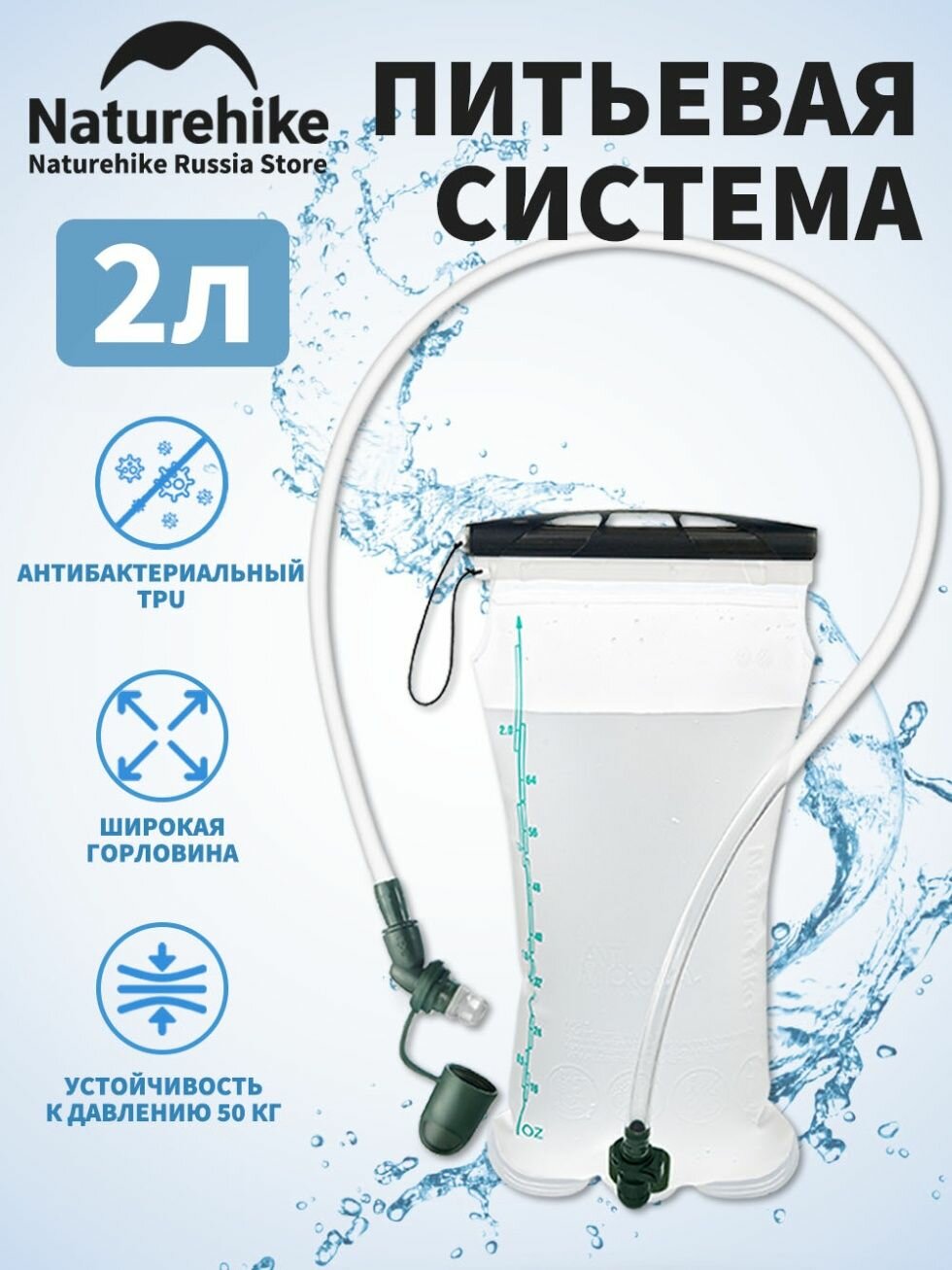 Гидратор, питьевая система, антибактериальный TPU, Naturehike Cloud spring, 2л
