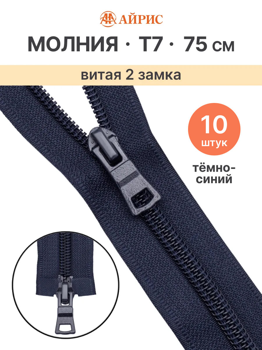 Молния спиральная разъемная 75 см, 10 шт, Т7, 2 замка, Айрис (233 тёмно-синий)