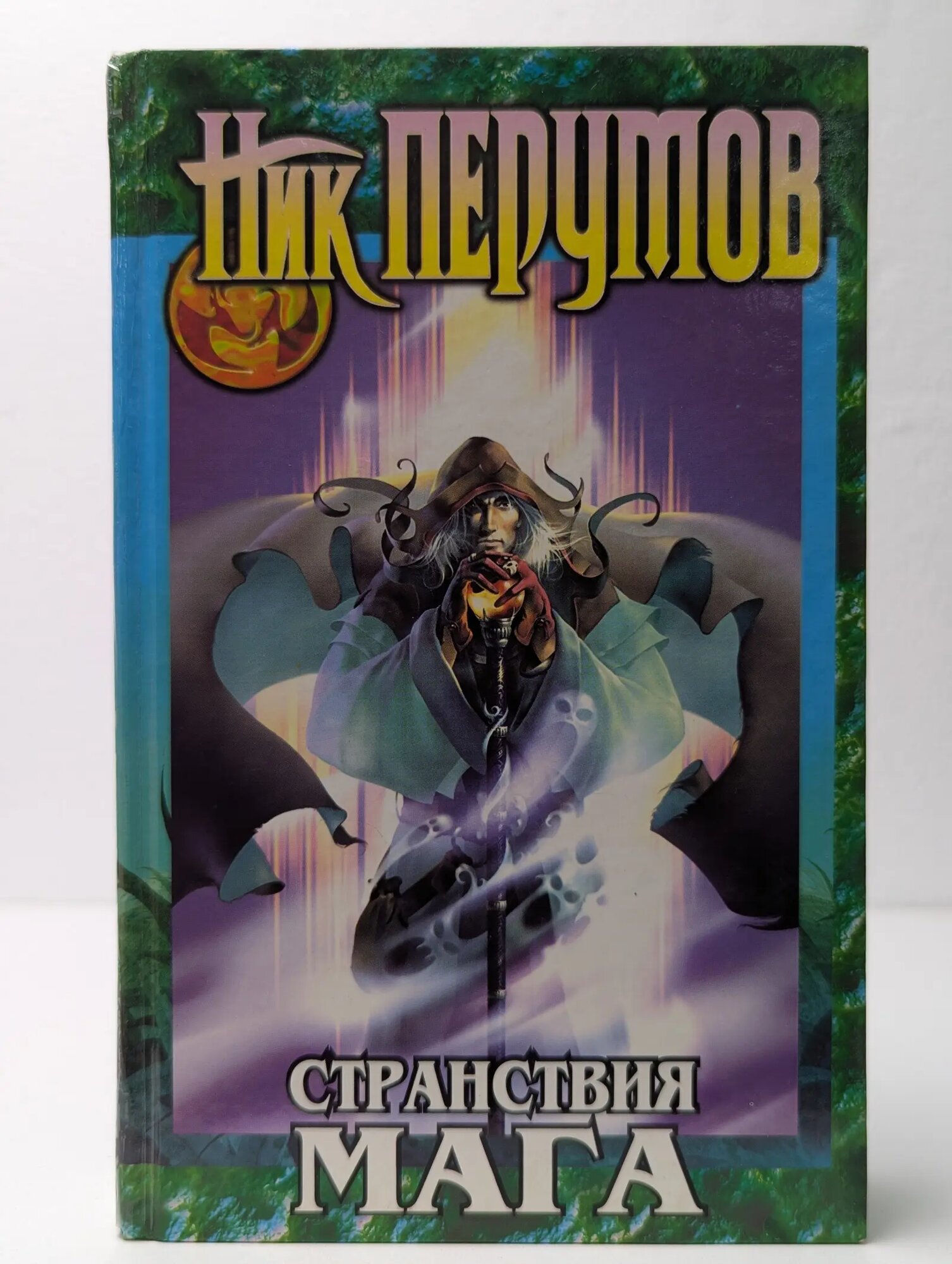 Странствия мага. Том 1 Перумов Ник Данилович 2000