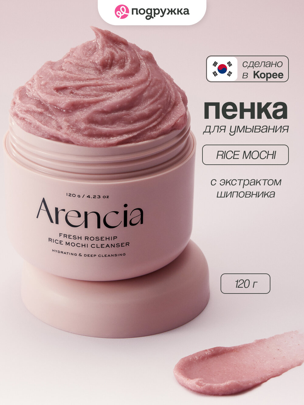Пенка для умывания ARENCIA RICE MOCHI с экстрактом шиповника 120 г