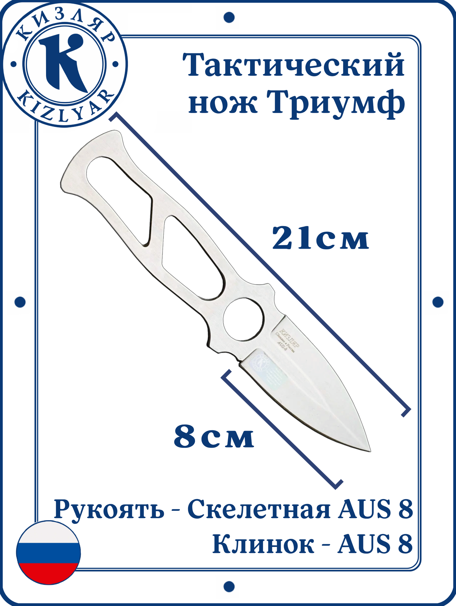 Тактический Триумф - Скелетный нож Кизляр, Cталь: AUS-8, Ножны: Пластик