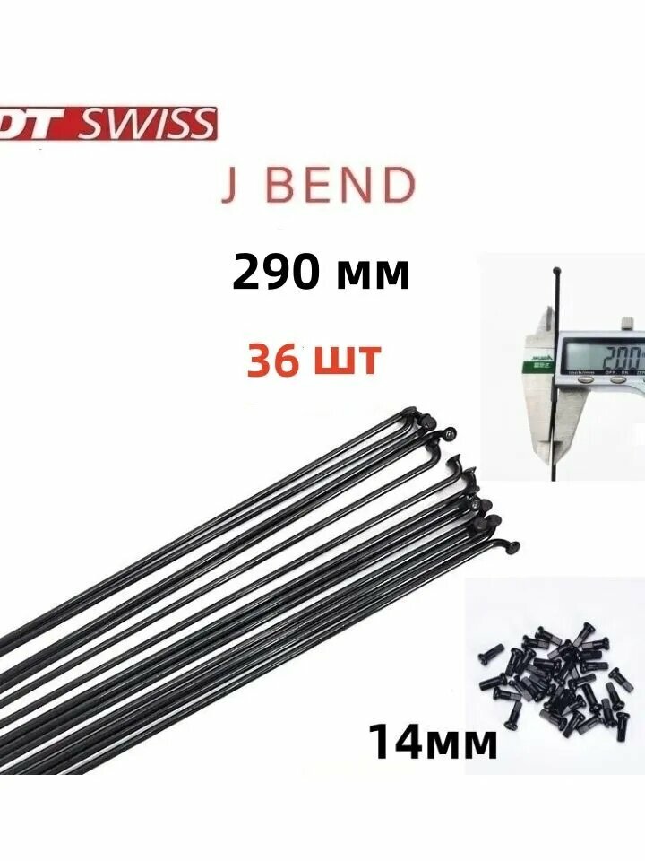 Спицы велосипедные 290мм dt swiss Spoke черные 2,0 мм 36шт с 14mm ниппелями