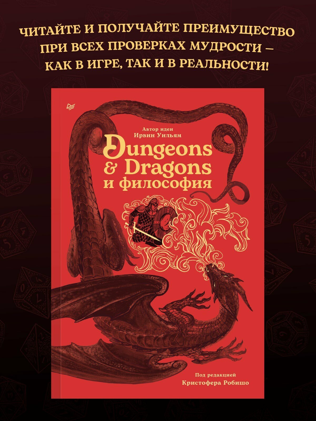 Dungeons & Dragons и философия / книга про D&D и настольные игры