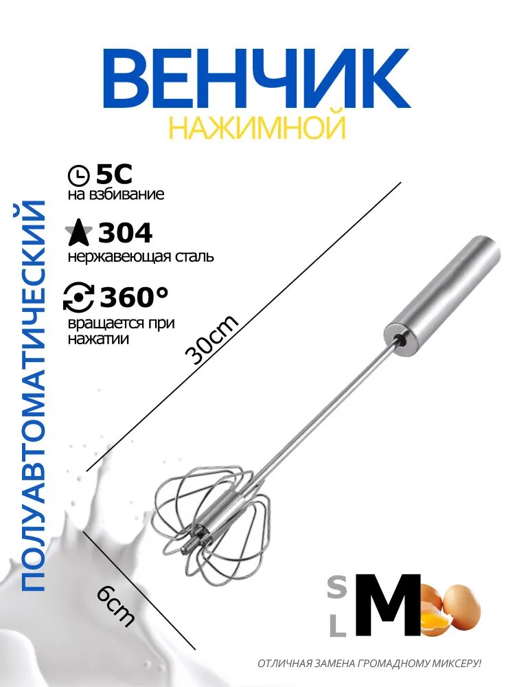 Венчик, длина 30 см