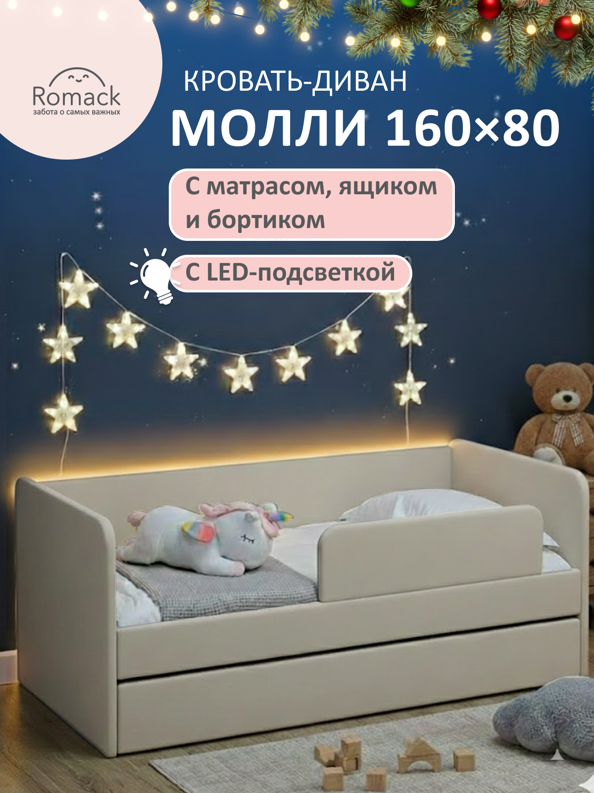 Кровать детская 160x80 Romack Молли светло-бежевый с бортиком безопасности, Эко матрасом, ящик для белья.