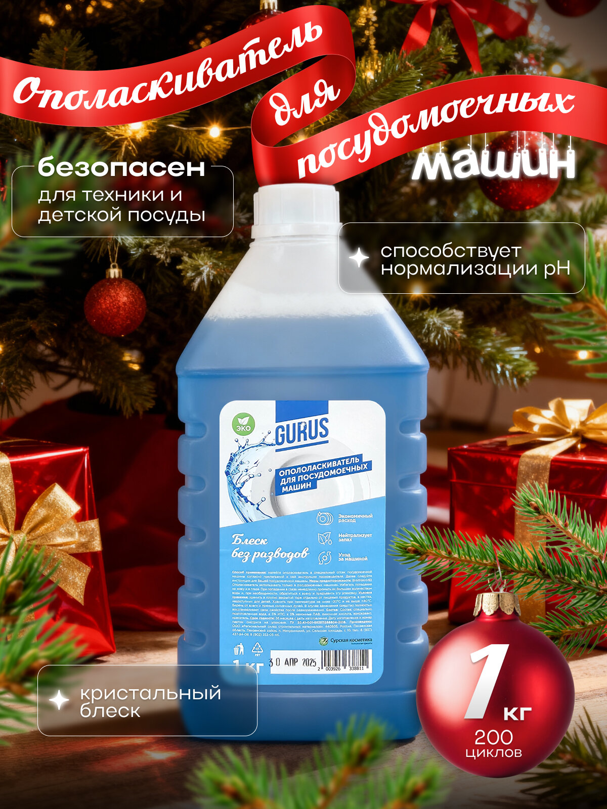 Ополаскиватель для посуды GURUS, экологичный, для посудомоечной машины 1кг