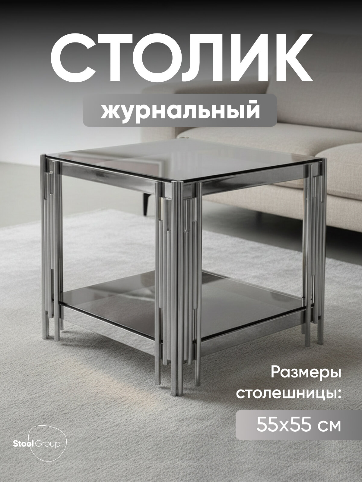Дизайнерский журнальный столик гэтсби, 55*55, прозрачное стекло, сталь серебро