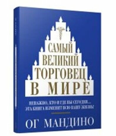 Книга "Самый великий торговец в мире"