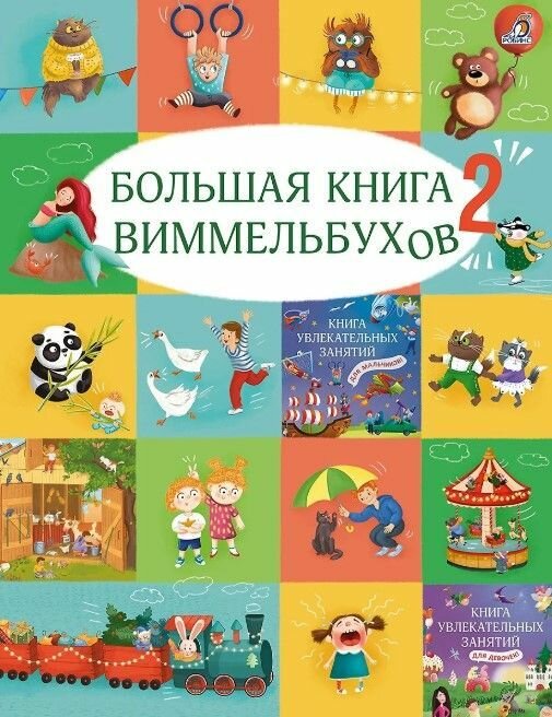 Книга "Большая книга виммельбухов 2"