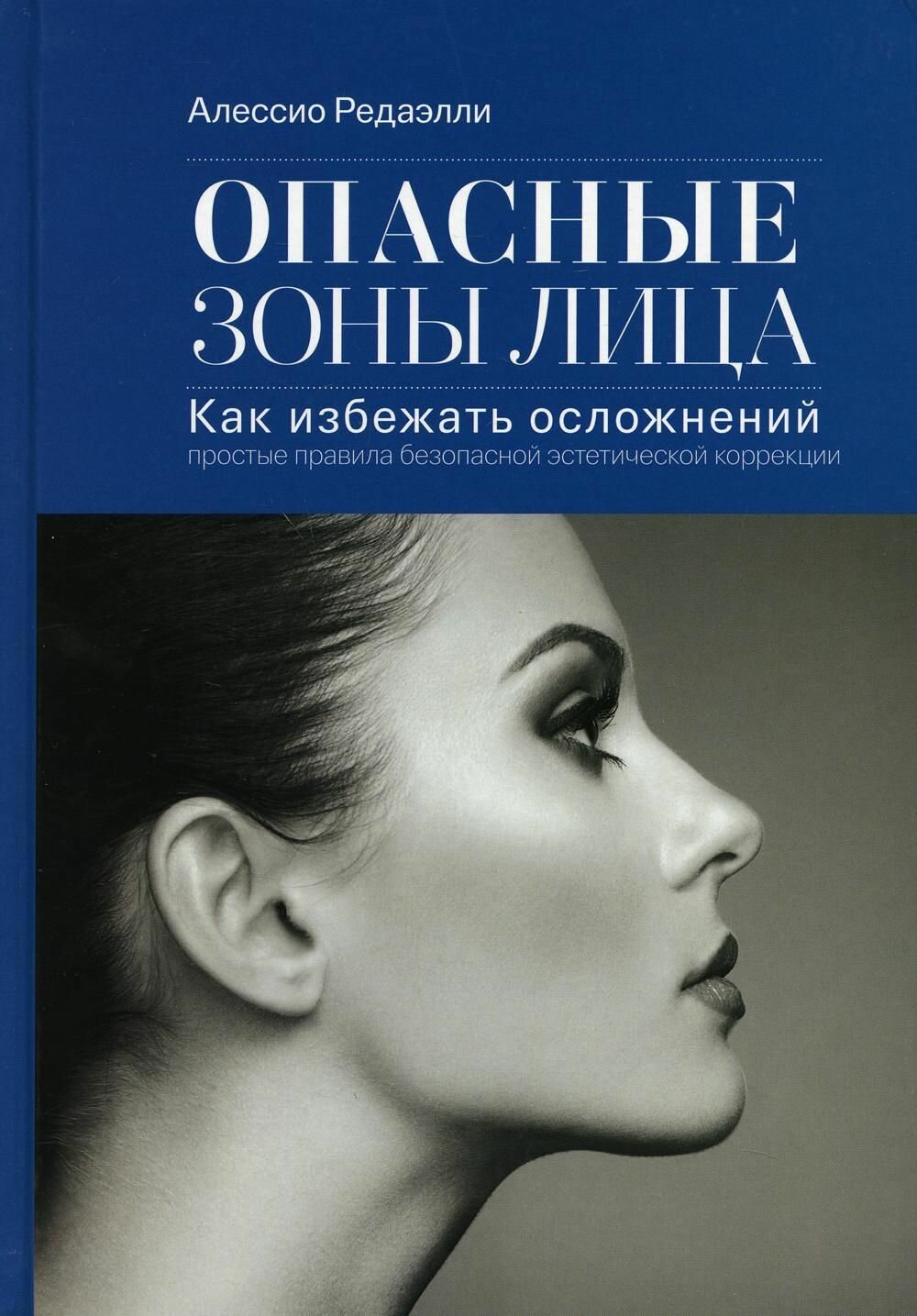 Опасные зоны лица. Как избежать осложнений: простые правила безопасной эстетической коррекции. 3-е и