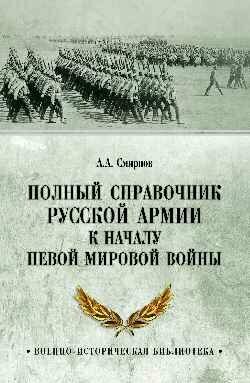 Полный справочник русской армии к началу Первой мировой войны (12+)