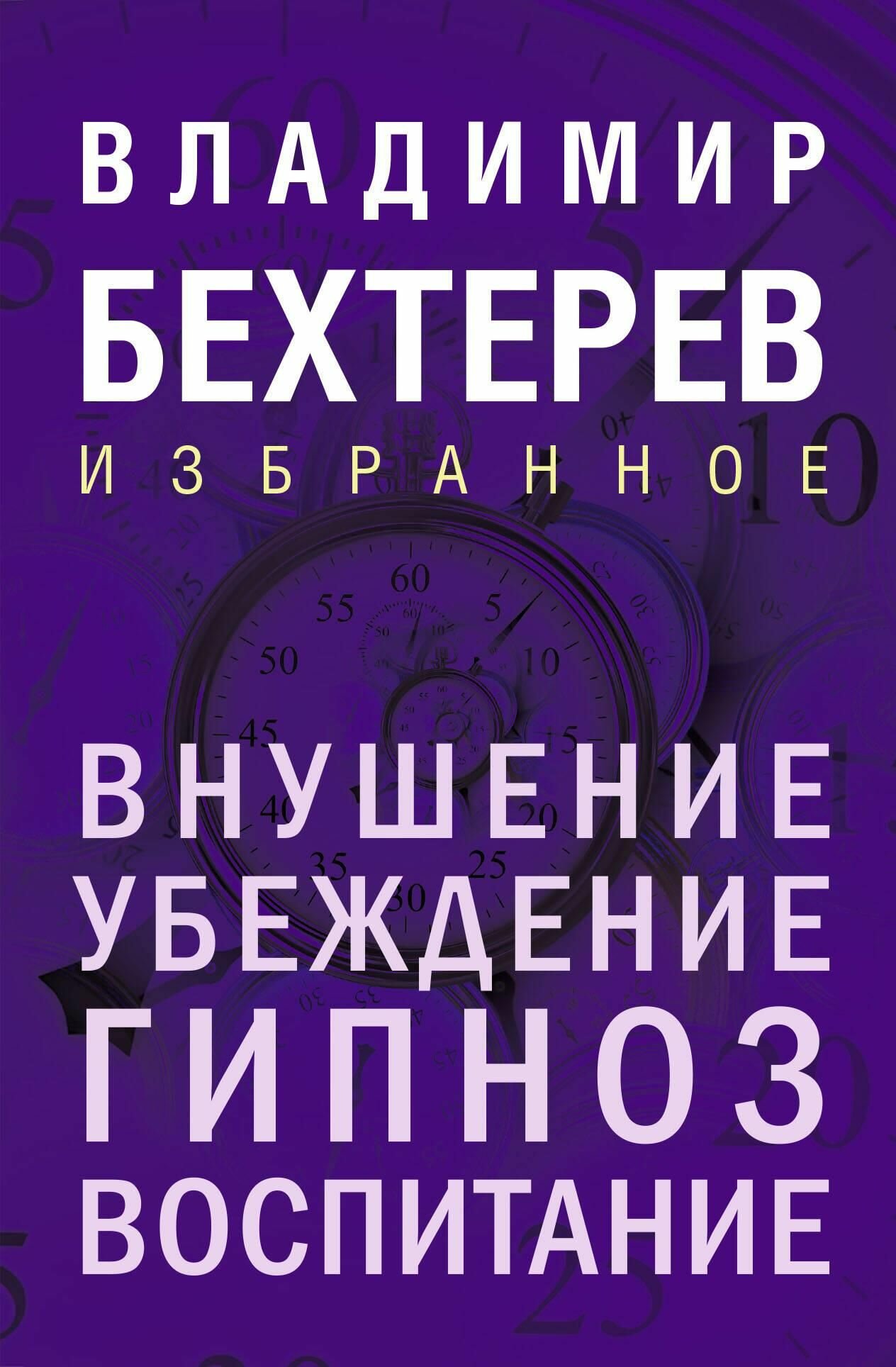 Внушение. Убеждение, гипноз, воспитание