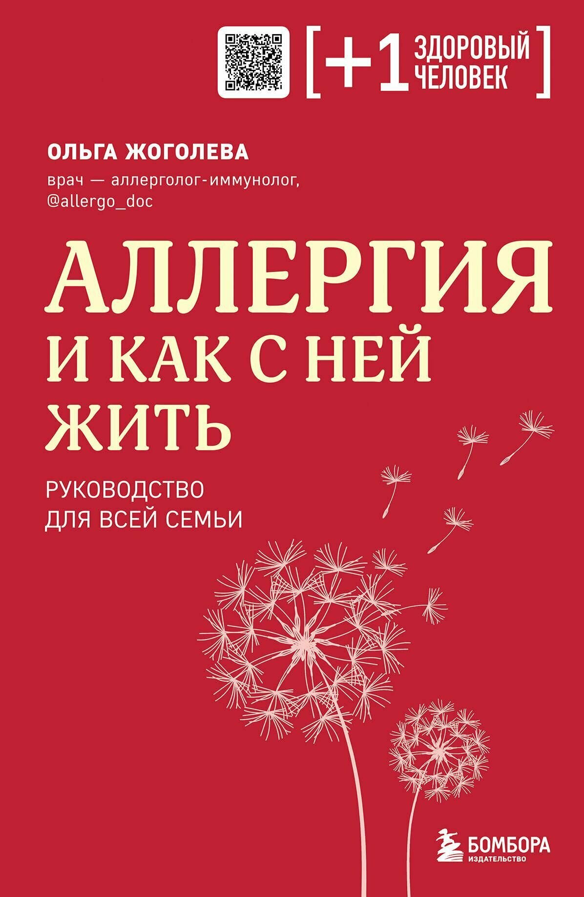 Книга "Аллергия и как с ней жить. Руководство для всей семьи (Плюс один)"